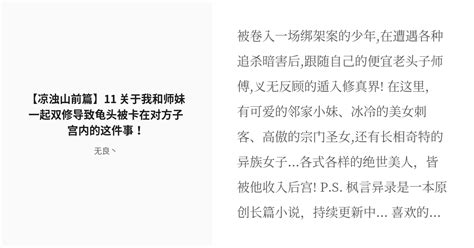 R 18 11 枫言异录【凉浊山前篇】11 关于我和师妹一起双修导致龟头被卡在对方子宫内的这件事！ 枫言异录 Pixiv