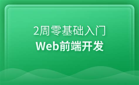 2周零基础入门web前端开发师资介绍信息前端开发优质课 博学谷