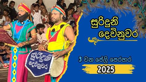 💥3 වන පෙලි පෙරහර දෙවිනුවර ශ්‍රී විශ්ණු දේවාලය 2025 Festival Temple Elephant Youtube