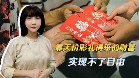 靠套路得来的财富，实现不了自由，天价彩礼，给和收的人都该想想 Youtube