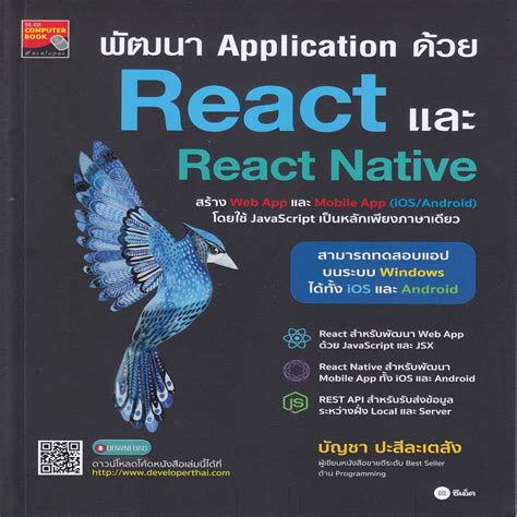 หนังสือ พัฒนา Application ด้วย React และ React Native B2s