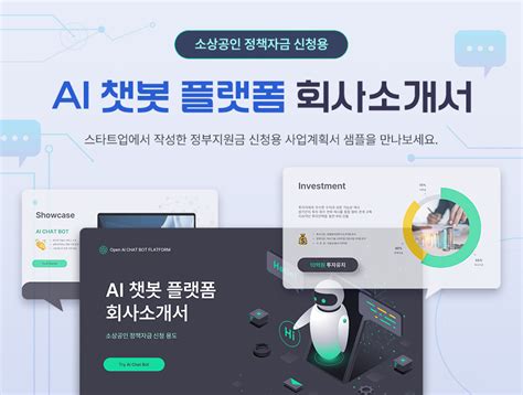 소상공인 정책자금 신청용 회사소개서 작성 예시 Ai 챗봇 플랫폼