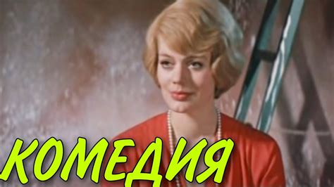 ОЧЕНЬ СМЕШНАЯ КОМЕДИЯ СОВЕТСКОЕ КИНО Будьте моей тещей РУССКИЕ КОМЕДИИ НОВИНКИ ФИЛЬМЫ Hd