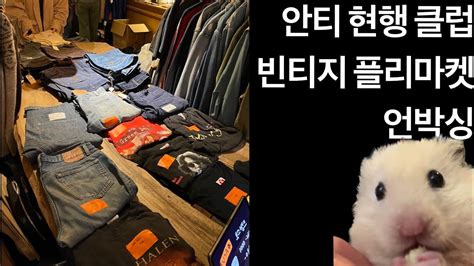맛있는 안티현행클럽 빈티지 플리마켓 참가후기 및 언박싱 Youtube