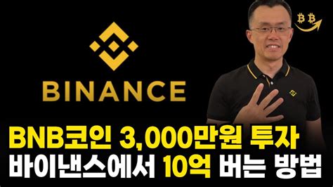 알트코인 시그널지표 Bnb코인 투자해서 바이낸스에서 하락장에서도 전망 파악하고 수익 내는 방법 비트코인 시바이누 저스틴선 자오창펑 Youtube