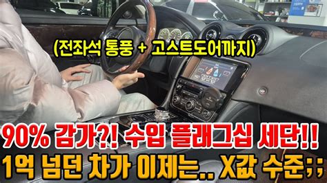 90 감가먹은 수입 플래그십 세단 전좌석 통풍에 고스트도어 클로징까지 완전무사고에 진짜 시간 지나면 다 X값 Youtube