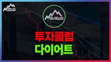 투자클럽 다이어트 Youtube