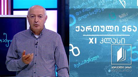 ქართული Xi კლასი ნიკოლოზ ბარათაშვილი ტელესკოლა 1tv