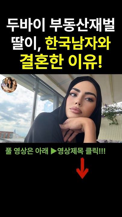 [해외감사동연] 한국 남자와 Xx 후 결혼 두바이 부동산 재벌 딸 한국 남자와 결혼한 이유 처음으로 여자가 된 느낌이었어요 Youtube