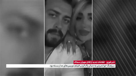 اطلاعات اختصاصی از قاتل مهران سماک؛ وقتی جمهوری اسلامی به یک عشق شلیک کرد Youtube