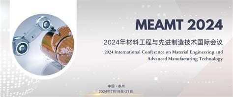 2024年材料工程与先进制造技术国际会议meamt 2024 知乎