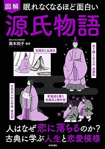 『眠れなくなるほど面白い 図解 源氏物語 人はなぜ恋に落ちるのか古典に学ぶ人生と恋愛模様』｜感想・レビュー・試し読み 読書メーター