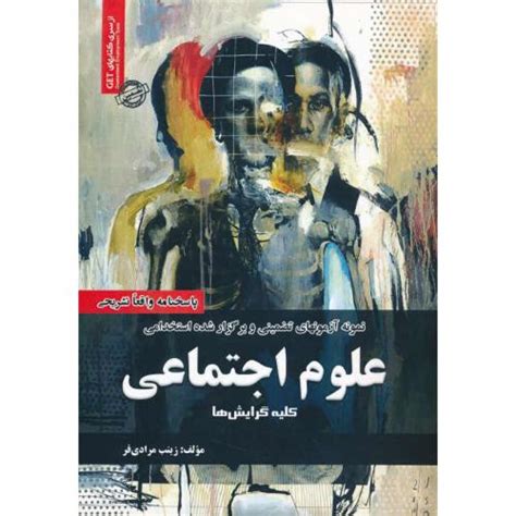 نمونه آزمونهای تضمینی استخدامی علوم اجتماعی کلیه گرایش ها Get محمدی شیراز