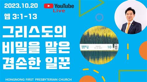 2023 10 20🌱생명의 삶 Qt 에베소서 강해 새벽기도회 그리스도의 비밀을 맡은 겸손한 일꾼 손찬양 담임목사 홍농제일교회 Live Streaming