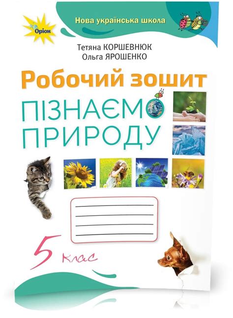 5 клас НУШ Пізнаємо природу Робочий зошит Коршевнюк Т Г Оріон 90 ₴ Купити у Києві від