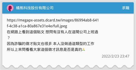橘熊科技股份有限公司 求職板 Dcard