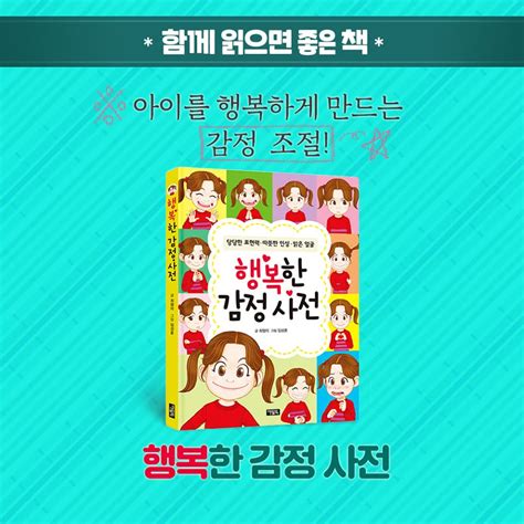행복한 감정 사전 당당한 표현력•따뜻한 인성•밝은 얼굴 저자 최형미 아울북owlbook 을파소eulpaso
