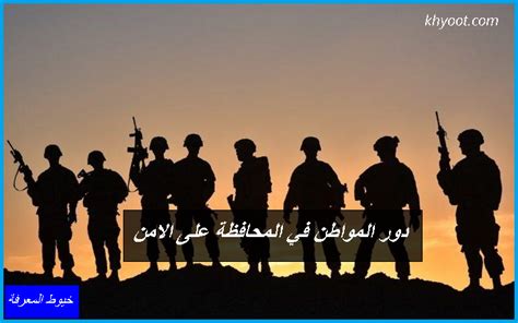 دور المواطن في المحافظة على الامن