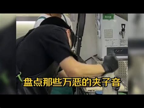 盘点那些万恶的夹子音 一天不听浑身难受 听了上头一天 太上头了 夹子 夹子音 盘点 YouTube