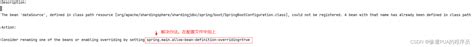 sharesphere the bean ‘datasource‘ defined in class path resource