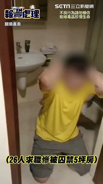 台版柬埔寨詐騙！26豬仔「求職遭囚禁凌虐」恐怖手法曝反抗就電擊暴打shorts │政常發揮 Youtube