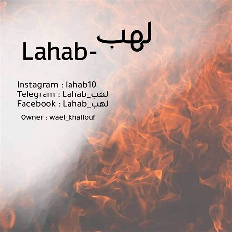 لهبlahab