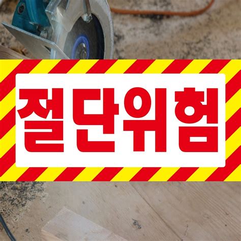 절단위험 절단경고 사선 알림표지판 포맥스 Or 스티커 기업스티커 에덴티엠주 보안스티커 산업안전라벨un라벨롤라벨 전문