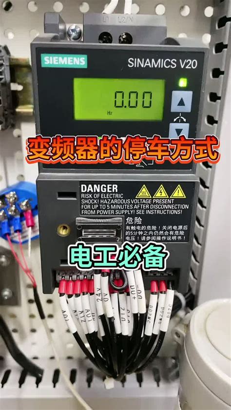 西门子v20变频器的三种停车方式，1减速停车，2自由停车，3快速停车， 电子发烧友网