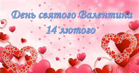 ПРЕЗЕНТАЦІЯ День святого Валентина 14 лютого Презентація Виховна робота