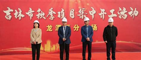 【头条】龙潭区举行秋季项目集中开工活动园区