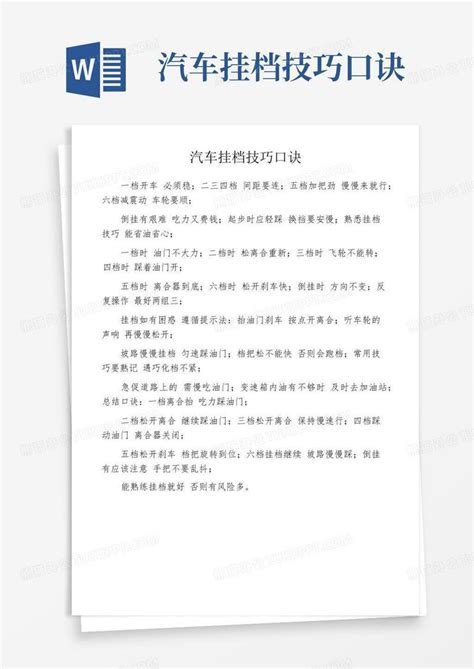 汽车挂档技巧口诀word模板下载编号lenzjomy熊猫办公