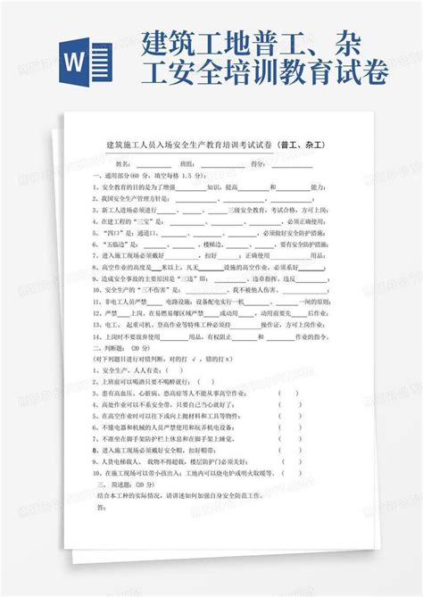 建筑工地普工、杂工安全培训教育试卷word模板下载编号lmomykzr熊猫办公