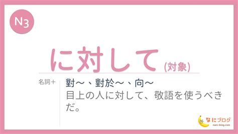 【n3】～に対して～に対する①（対象）｜jlpt なに日本語ラボ