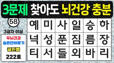3문제 찾아도 두뇌운동에 좋습니다 숨은단어찾기치매예방퀴즈치매예방치매테스트단어퀴즈치매예방활동 Youtube