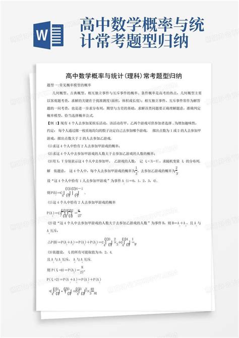 高中数学概率与统计常考题型归纳Word模板下载 编号qyyjeoew 熊猫办公