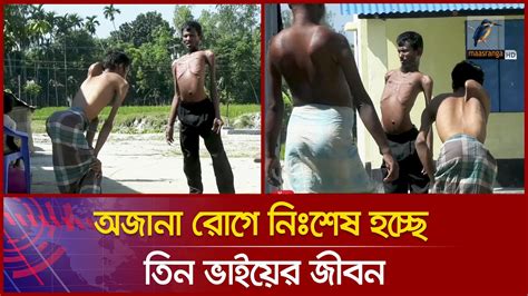 অজানা রোগে নিঃশেষ হচ্ছে তিন ভাইয়ের জীবন Maasranga News Youtube