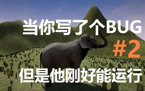 当你写了个bug！但是他明明就是个bug呀！ 酥妃大魔王 酥妃大魔王 哔哩哔哩视频