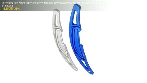 스티어링 휠 기어 시프터 패들 익스텐션 커버 트림 Cnc 알루미늄 Bmw M2 F87 M3 F80 M4 F82 M6 F06 F12 용 2 개 Youtube