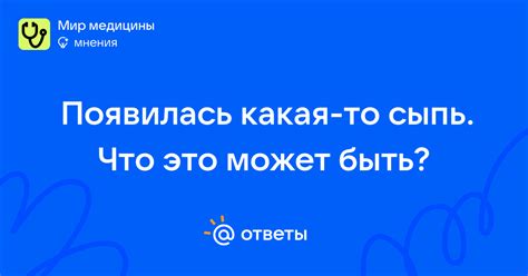 Появилась какая то сыпь Что это может быть Ответы Mail