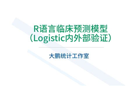 第三节 多因素logitic回归及逐步回归模型变量筛选【r语言临床预测模型（logistic内外部验证】哔哩哔哩bilibili