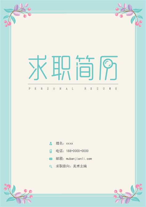 简历封面word格式免费 个人简历模板免费下载