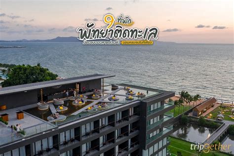 9 ที่พักพัทยาติดทะเล เงียบสงบบนหาดส่วนตัว นอนครบจบในที่เดียว