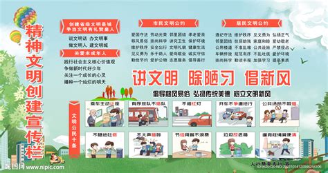 市民文明公约小区文明展牌设计图 PSD分层素材 PSD分层素材 设计图库 昵图网