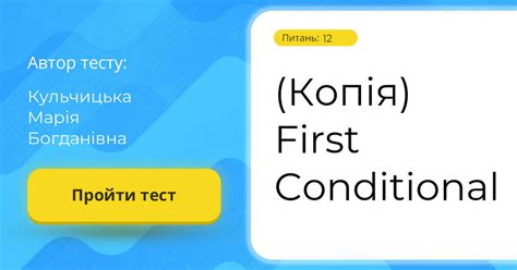 Копія First Conditional Тест на 12 запитань Англійська мова