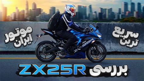 بررسی کاوازاکی نینجا ۴ سیلندر ۵۰ اسب بخار 🤐 Youtube