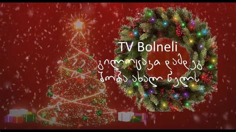 საახალწლო მილოცვა 2017 Youtube