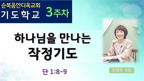 3주차 하나님을 만나는 작정기도 ㅣ진정주 사모ㅣ순복음안디옥교회 주일오후예배ㅣ2022 05 01 Youtube