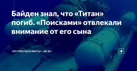 Байден знал что «Титан погиб «Поисками отвлекали внимание от его сына Аргументы и факты
