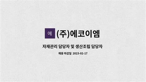 주에코이엠 자재관리 담당자 및 생산조립 담당자 모집 더팀스
