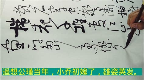 今天来一个大的！四尺整张草书创作，苏轼《念奴娇·赤壁怀古》 Youtube